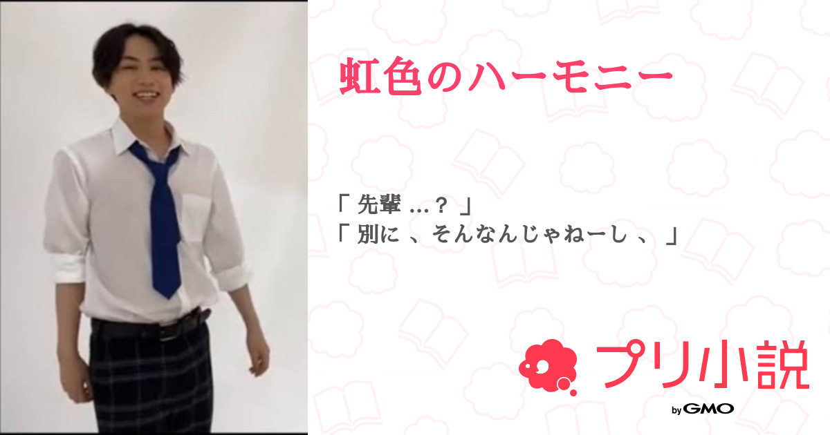 第7話：Chapter 6（虹色のハーモニー）｜無料スマホ夢小説ならプリ小説 byGMO